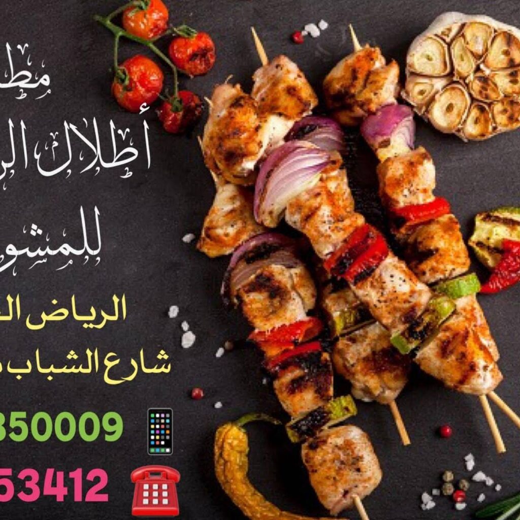 مطعم أطلال الرافدين في الرياض (الاسعار +المنيو +الموقع) - افضل المطاعم ...