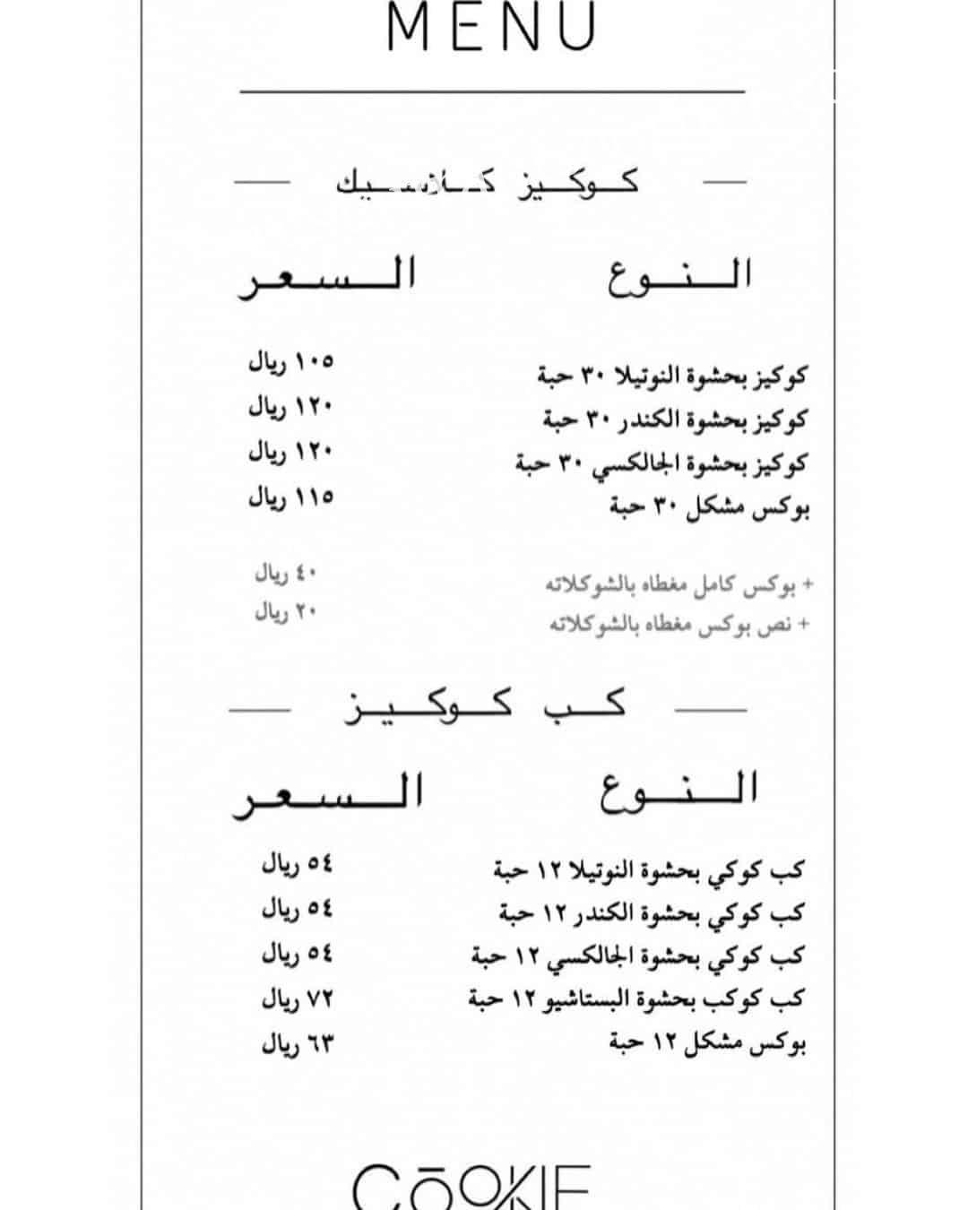 منيو مقهي كوكي فاكتوري (الأسعار + المنيو + الموقع) - افضل المطاعم السعودية